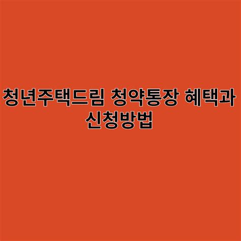 청년주택드림 청약통장 혜택과 신청방법