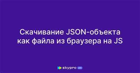 Скачивание Json объекта как файла из браузера на Js