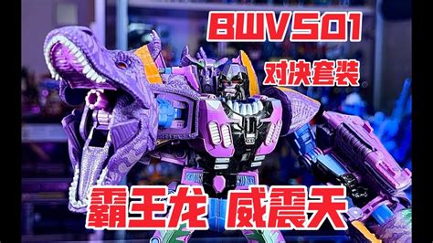 【秉贵の奇怪解说】变形金刚 Bwvs01 对决套装 霸王龙威震天 Youtube