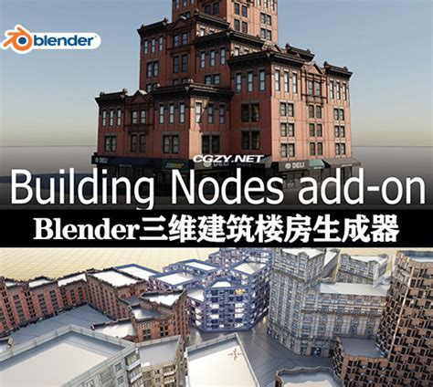 blender插件 三维建筑楼房生成工具 building nodes v1 0 cg资源网