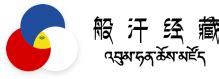 般汗经藏