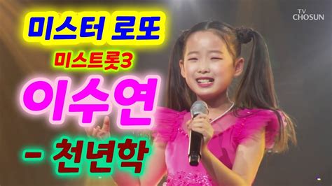 미스트롯3 이수연 천년학 미스터로또32회이수연 울아버지 이수연 노래 이수연노 모음 이수연 가수 미스터로또이수연 이수연 미스트롯3 이수연 미스트롯 미스트롯
