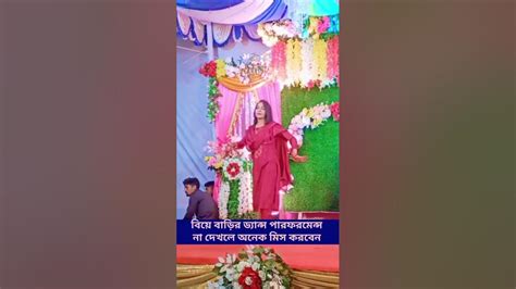 বিয়ে বাড়ির অসাধারণ ড্যান্স পারফরমেন্স Viralvideo Viralvideos Shortsviral Youtube