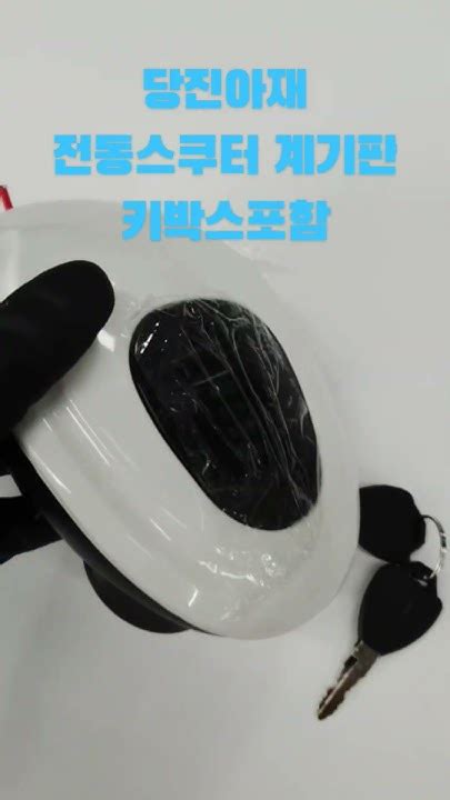 전동스쿠터계기판 키박스형 오토바이 운반차 계기판 Youtube