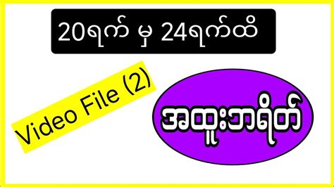ဘရိတ်တစ်လုံး 20ရက်မှ24ရက်ထိ ရှယ်ဘရိတ် Youtube