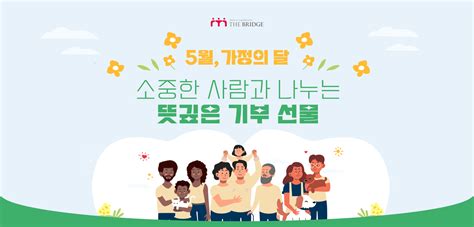 5월 가정의 달 소중한 사람과 나누는 뜻깊은 기부 선물