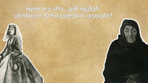 Quiz იცით თუ არა ვინ იყვნენ ცნობილი ქართველების დედები