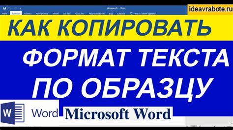 Как Скопировать Формат в Ворде Уроки Ворд Youtube