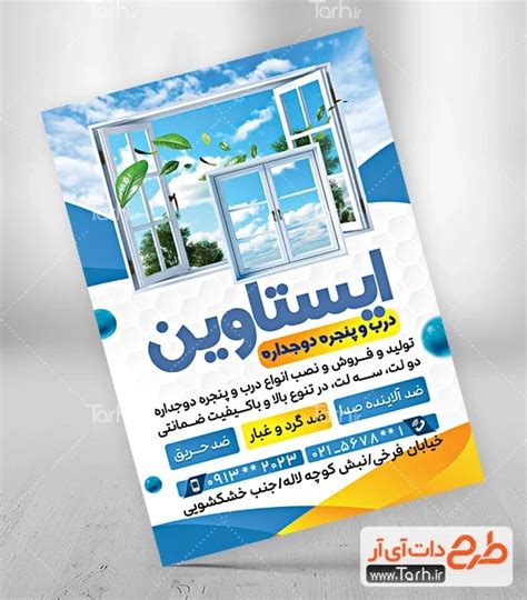 طرح پوستر تبلیغاتی درب و پنجره دوجداره با قابلیت ویرایش المان ها کد فایل 3246157 طرح دات آی آر