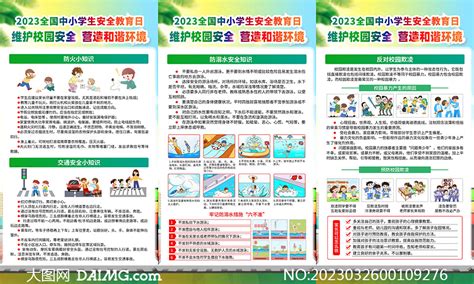 2023全国中小学生安全教育日宣传挂图模板大图网图片素材