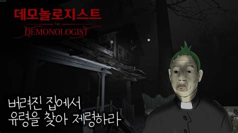 폐가에서 유령 찾는 게임인데 퇴마의 달인이 되어버렸다데모놀로지스트 Youtube
