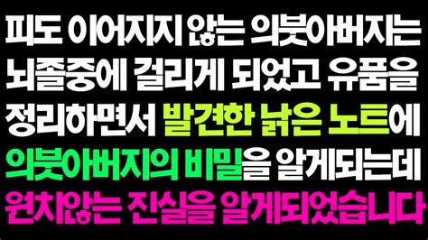 실화사연 뇌졸중에 걸리게 된 의붓아버지의 유품을 정리하다 비밀을 알게 되는데 원치 않는 진실을 알게되었습니다 ㅣ라디오드라마ㅣ사이다사연ㅣ Youtube