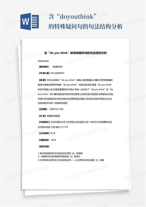 含“doyouthink”的特殊疑问句的句法结构分析word模板下载 编号laynowjj 熊猫办公
