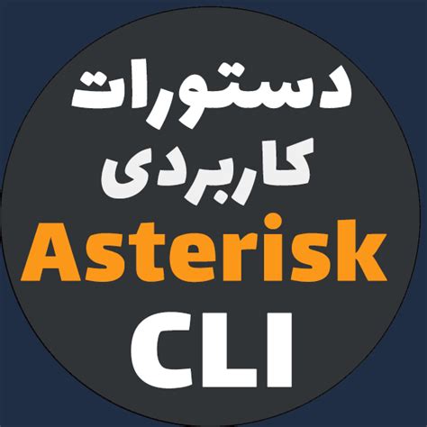 دستورات کاربردی asterisk cli