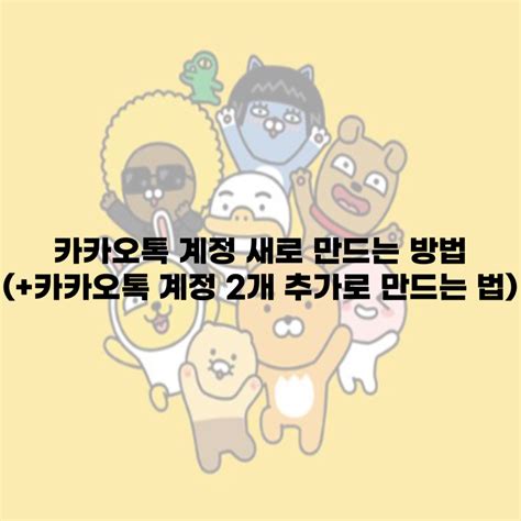 카카오톡 계정 새로 만드는 방법 카카오톡 계정 2개 추가로 만드는 법