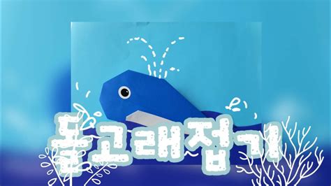 접고놀자 돌고래접기쉬운돌고래접기고래접기 Youtube