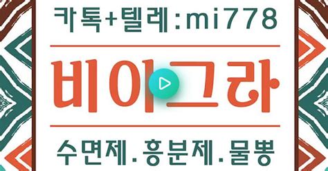 물뽕이 뭔가요 카톡 텔레 Mi778 홈피 Mimi001 Top 수면제졸피뎀팝니다 여성비아그라직거래 가짜