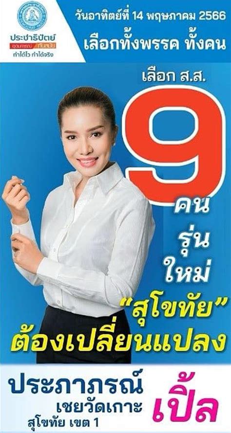 ประวัติ มาดามเปิ้ล ประภาภรณ์ เชยวัดเกาะ นักการเมืองหญิงจากสุโขทัย