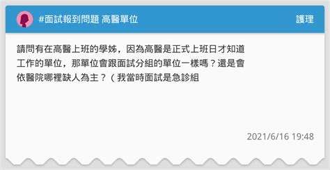 面試報到問題 高醫單位 護理板 Dcard