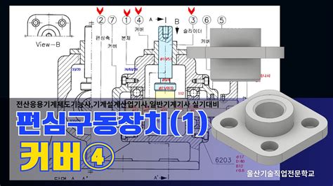 울산기계설계 편심구동장치1 커버 Youtube