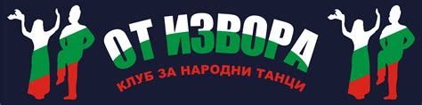 Клуб за български народни танци От Извора гр София Sofia