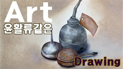 그림 Art 드로윙은 늘 윤활류처럼 의욕을 준다 Youtube