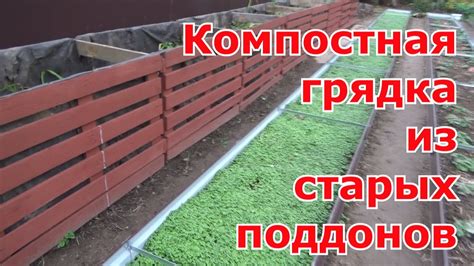 Компостный ящик грядка из старых деревянных поддонов своими руками Б у паллеты в дело Youtube