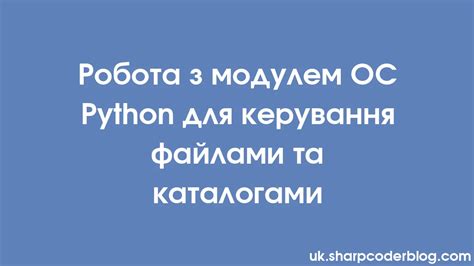 Робота з модулем ОС Python для керування файлами та каталогами Sharp Coder Blog
