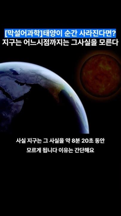 막설어과학 태양이 순간 사라진다면 지구는 어느시점까지는 그사실을 모른다 태양사라지면 지구의운명 빛의속도 중력 우주과학 천문쇼츠 과학상식 지식한스푼 태양