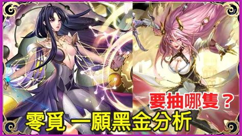 【神魔之塔】魔滅 一願 神創 零覓 黑金分析 要抽哪隻？ Youtube