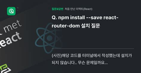 Npm Install Save React Router Dom 인프런 커뮤니티 질문and답변