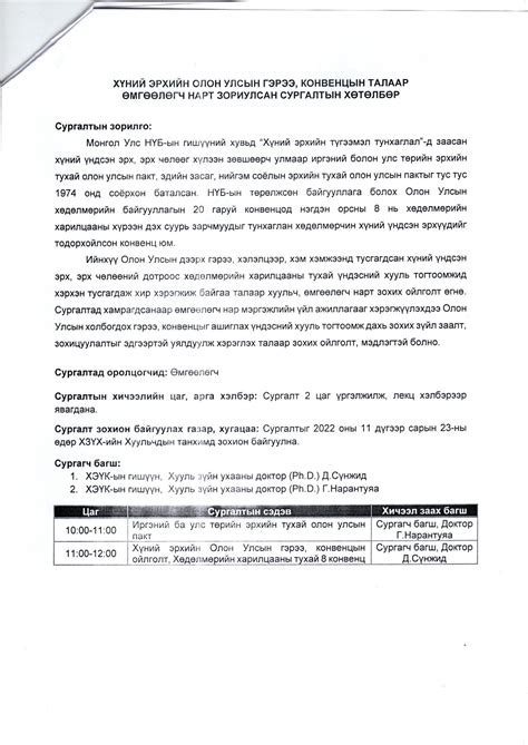 Монголын Өмгөөлөгчдийн Холбоо ХҮНИЙ ЭРХИЙН ОЛОН УЛСЫН ГЭРЭЭ КОНВЕНЦЫН ТАЛААР СУРГАЛТ ҮНЭ