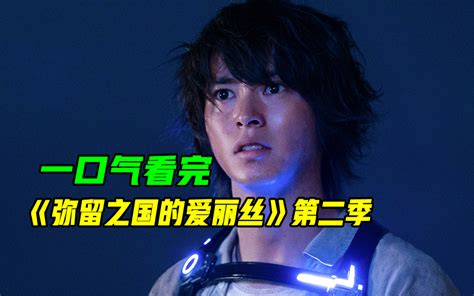 一口气看完大逃杀日剧弥留之国的爱丽丝第二季 汤圆开心电影 汤圆开心电影 哔哩哔哩视频