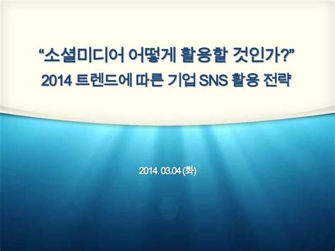 2014 트렌드에 따른 기업 소셜미디어sns 활용 전략 소셜 미디어 마케팅 커뮤니케이션 소셜 미디어 마케팅