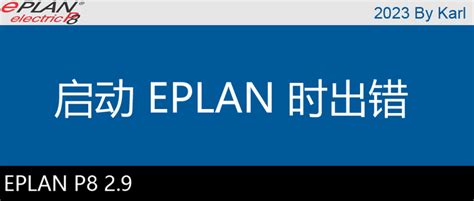 Eplan P8 29 启动 Eplan 时出错。数据库中未找到一个或多个记录 知乎
