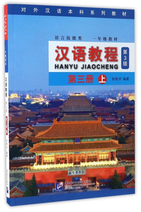 《汉语教程附光盘语言技能类1年级教材第3版第3册上对外汉语本科系列教材》【正版图书 折扣 优惠 详情 书评 试读】 新华书店网上商城 《汉语教程附光盘语言技能类1年级教材第3版第3册上对外汉语本科系列教材》【正版图书 折扣 优惠 详情 书评 试读】 新华书店网上商城