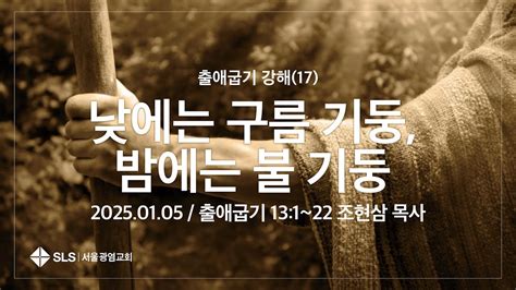 조현삼 목사의 『출애굽기 강해』 17 낮에는 구름 기둥 밤에는 불 기둥 Youtube