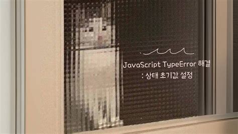 Javascript Typeerror 해결 상태 초기값 설정
