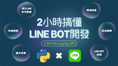小時初學LINE BotMessaging API 最新版 line api linebot chatbot 聊天機器人 YouTube