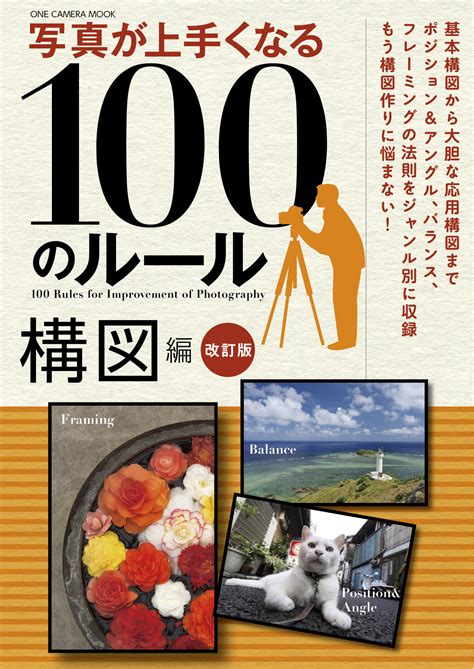 写真が上手くなる100のルール 構図編 改訂版｜株式会社ワン・パブリッシング