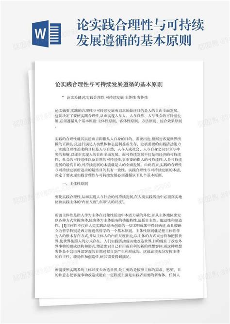 论实践合理性与可持续发展遵循的基本原则word模板免费下载编号1pnawgxwp图精灵