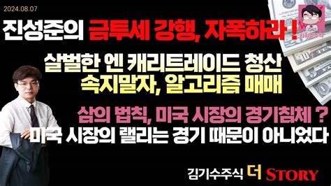 진성준의 금투세 강행 자폭하라 살벌한 엔 캐리트레이드 청산 속지말자 알고리즘 매매 삼의 법칙 미국 시장의 경기침체 미국 시장의 랠리는 경기 때문이 아니었다