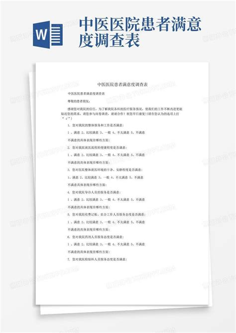 中医医院患者满意度调查表 Word模板下载编号lvejdkao熊猫办公