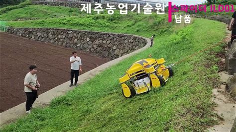 제주농업기술원 스파이더 Ild01 무선 조종 예초기 제초기 납품 및 운용 교육 Youtube
