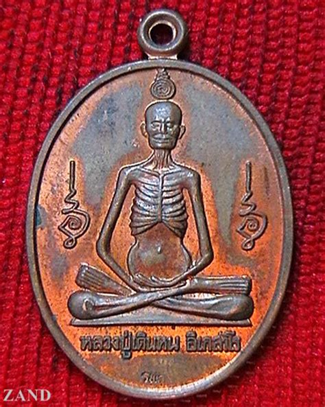 เหรียญหลวงปู่เดินหน อิเกสาโร วัดราฎษ์บำรุง ตาเจี่ย สมุทรปราการ รุ่นแรก พระเครื่อง พระแท้ Webpra