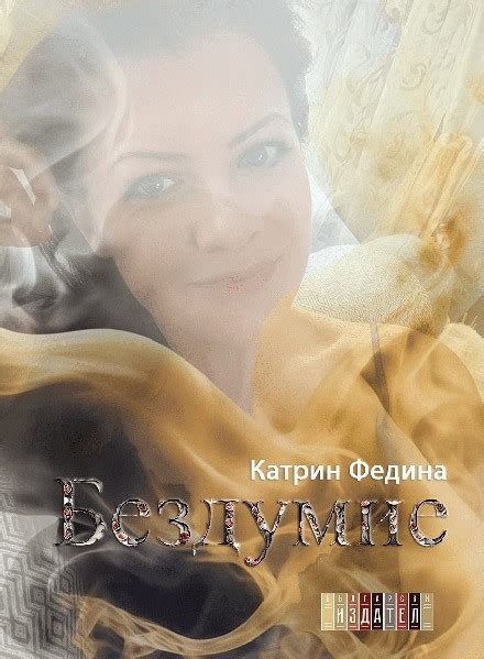 КАТРИН ФЕДИНА ПРЕДСТАВЯ НОВАТА СИ ПОЕТИЧНА КНИГА „БЕЗДУМИЕ“ Ирида Сливен