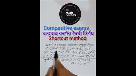 ঘনকের কর্ণের দৈর্ঘ্য নির্ণয় Viralvideos Viralvideochallenge Shortcutmethod Ssc Maths