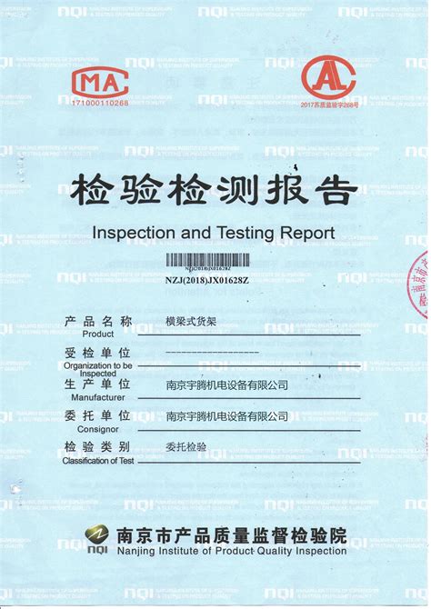 检验检测报告 南京宇腾机电设备有限公司
