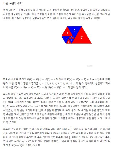 사이언스북스 [365 수학] 12월 16일의 수학 파도반 수열 날마다 365수학 사이언스북스