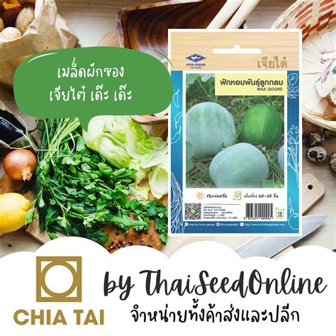 เมล็ด ใหม่็ด Ctop ใหม่ ฟักหอม ตราเจียไต๋ Wax Gourd ใหม่ เพาะ Shopee